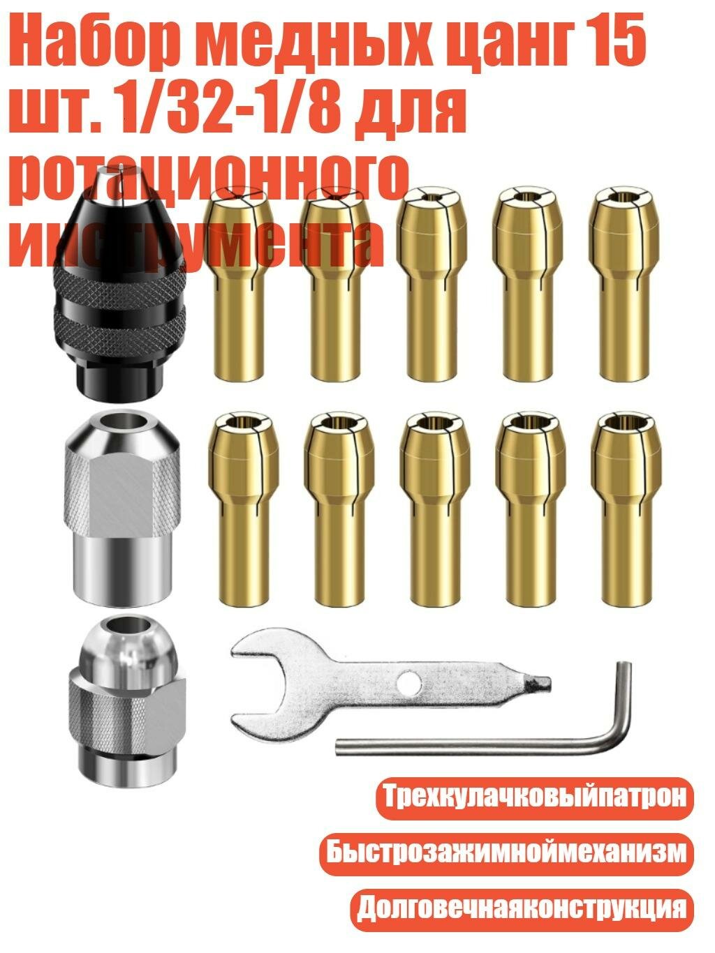 Набор медных цанг 15 шт. 1/32-1/8 для ротационного инструмента