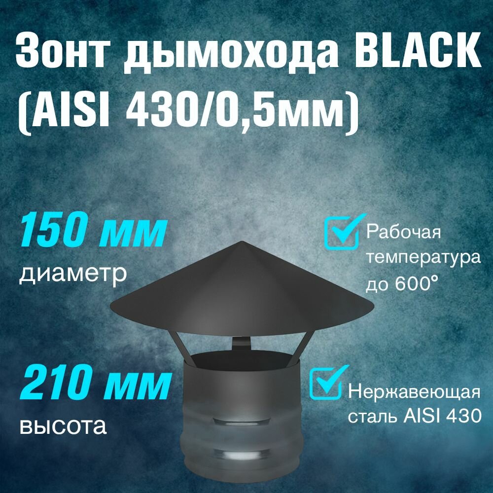 Зонт для дымохода BLACK (черный ) ( 430/0,5мм) диаметр 150