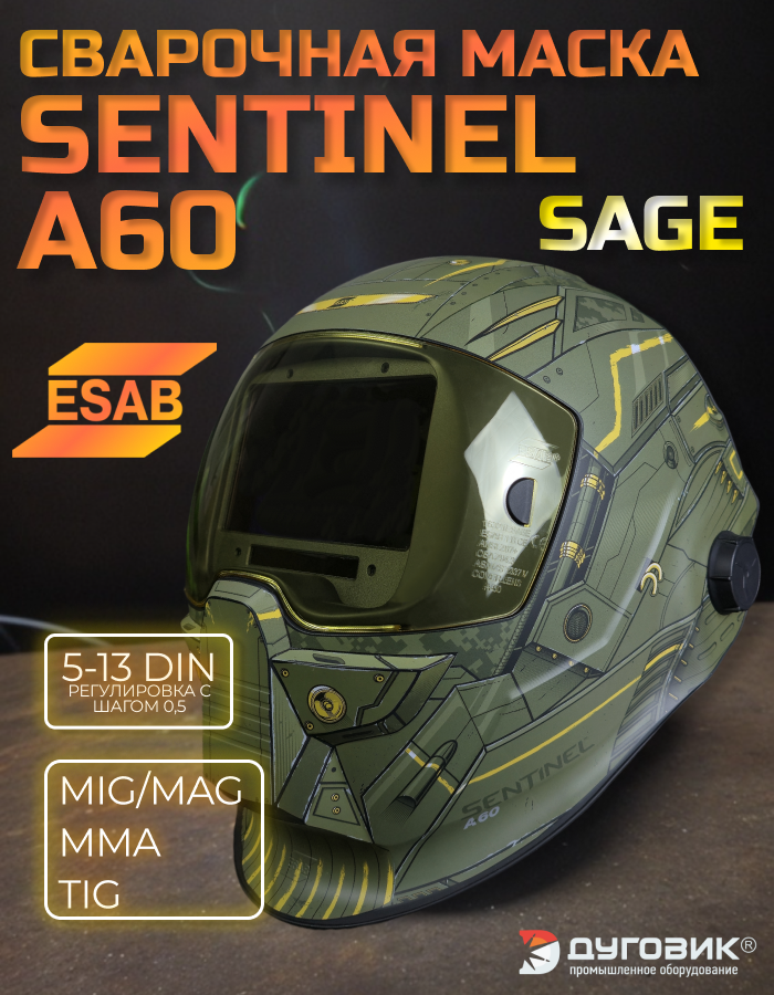 Cварочная маска SENTINEL A60 Sage