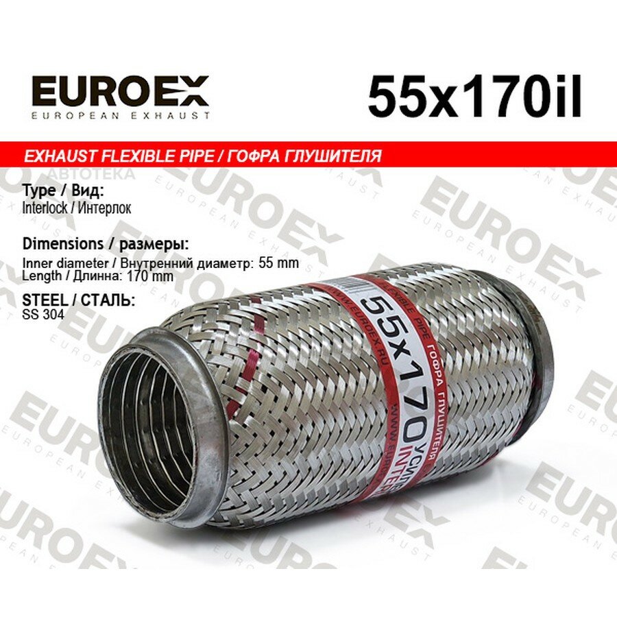 Гофра глушителя 55x170 усиленная (INTERLOCK) EUROEX 55X170IL