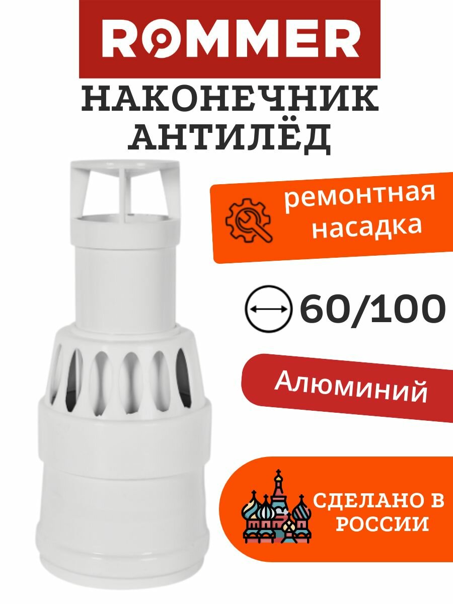 Наконечник для дымохода насадка антилёд ремонтный 60/100 ROMMER