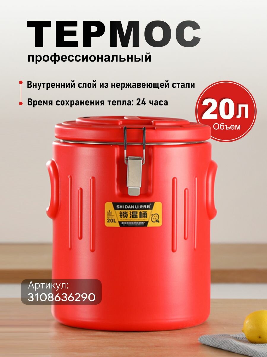 Термос Ударопрочный корпус, С ручкой, 20 л