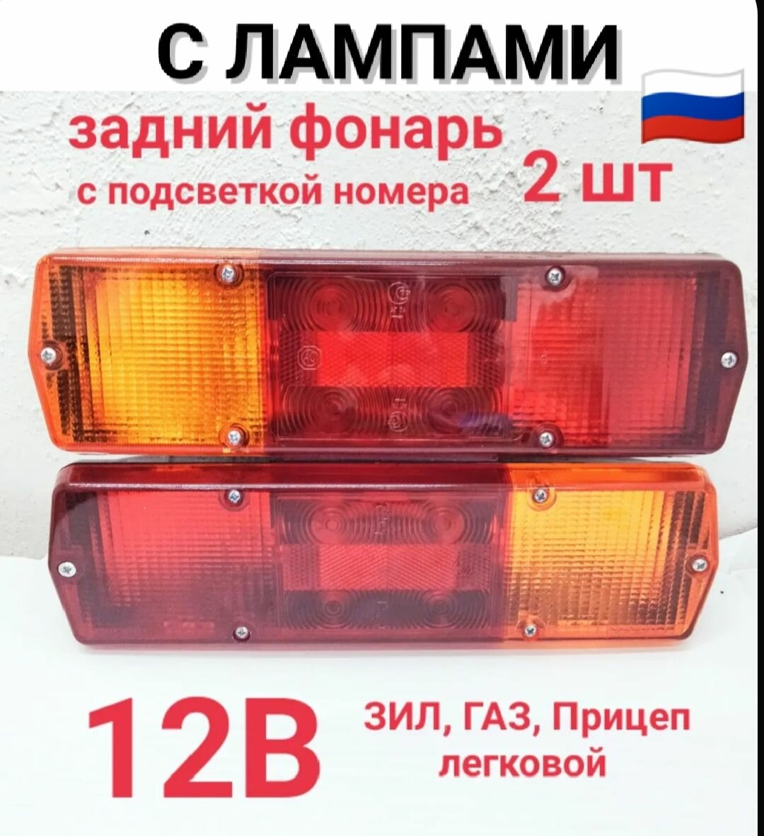 Задние фонари 2 шт ЗИЛ (12V), ГАЗ С лампами 12В. С подсветкой номера.