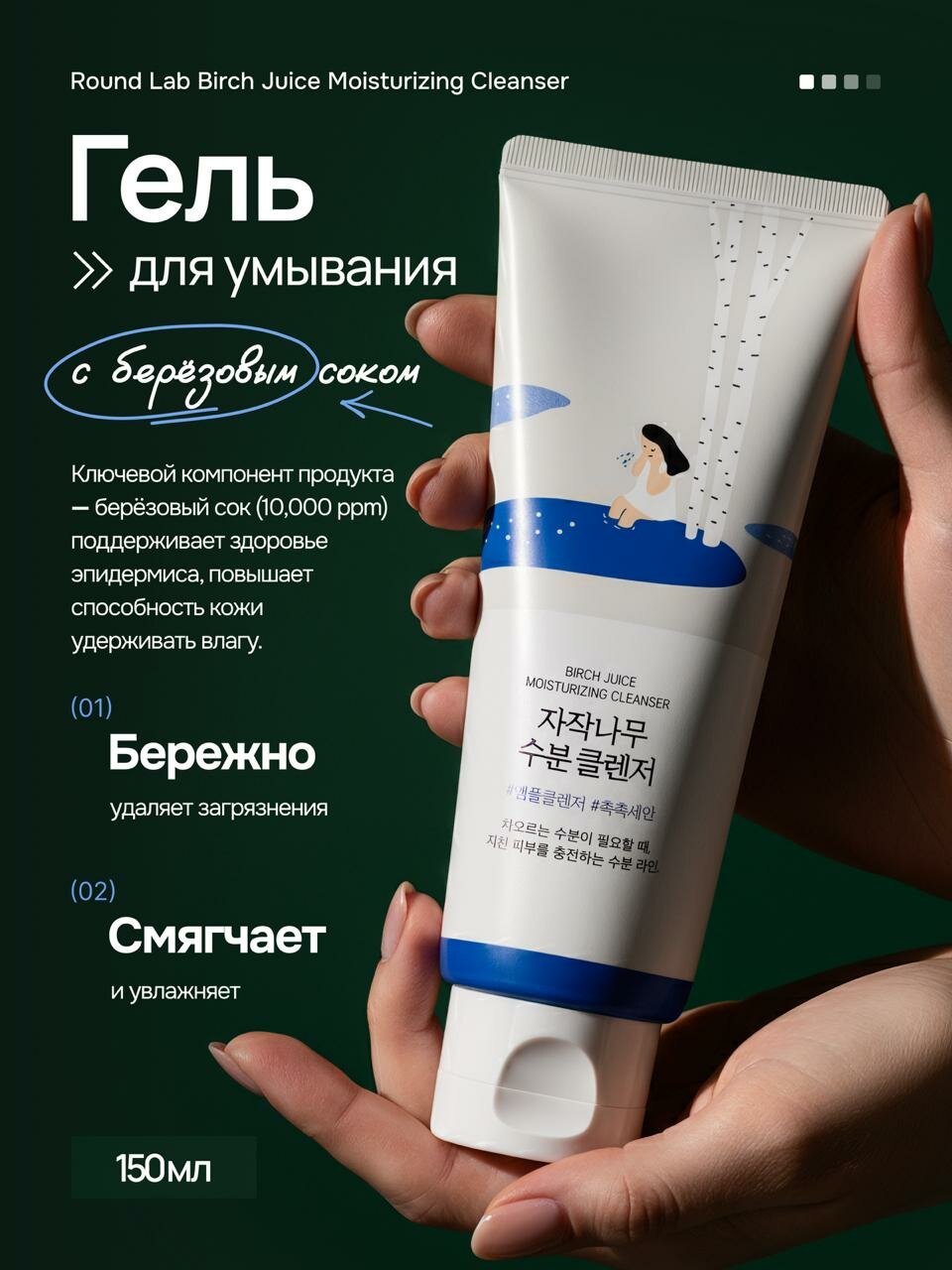 ROUND LAB Увлажняющий гель для умывания с березовым соком Birch Juice Moisturizing Cleanser, 150 мл