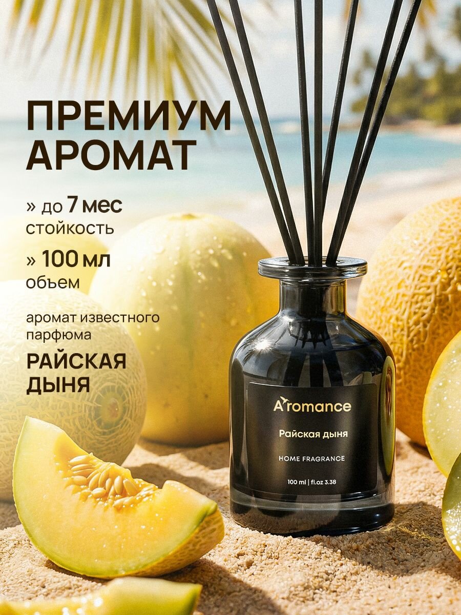 Аромадиффузор/Диффузор для дома / ароматизатор для дома с палочками Райская дыня мл Aromance-store