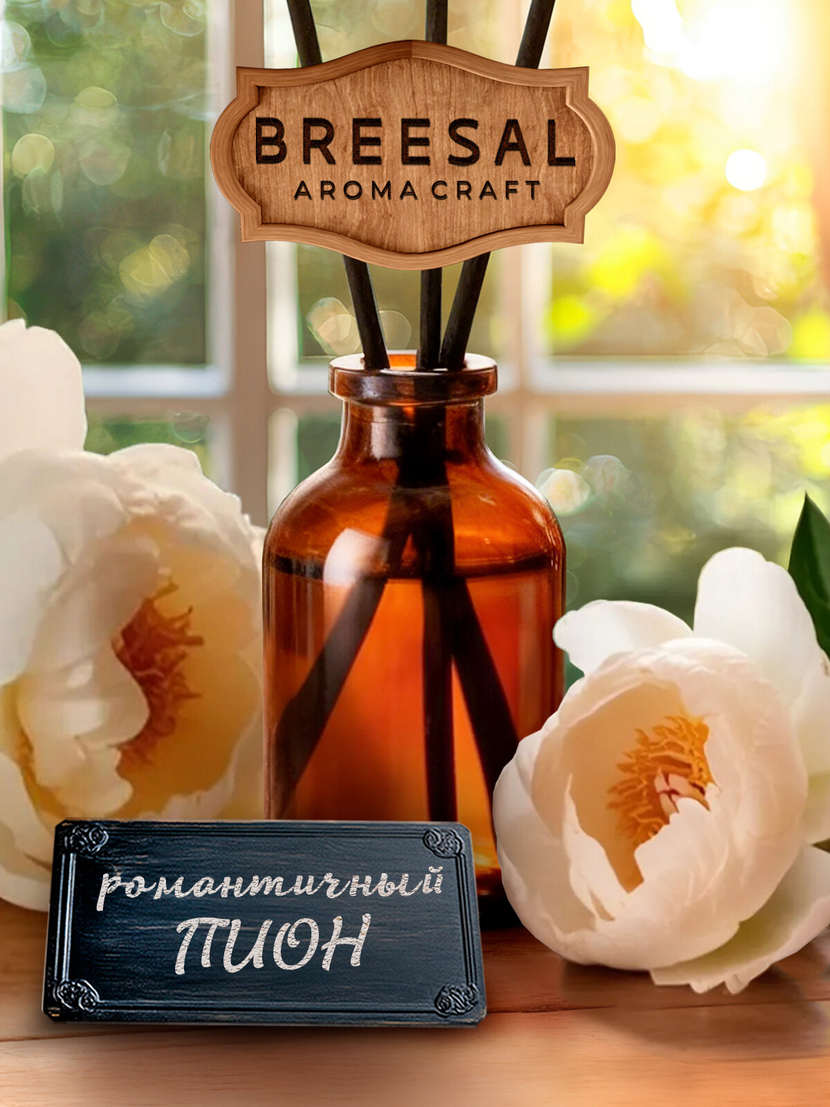 Breesal Ароматический диффузор для дома с палочками Aroma Craft Романтичный пион 28 мл