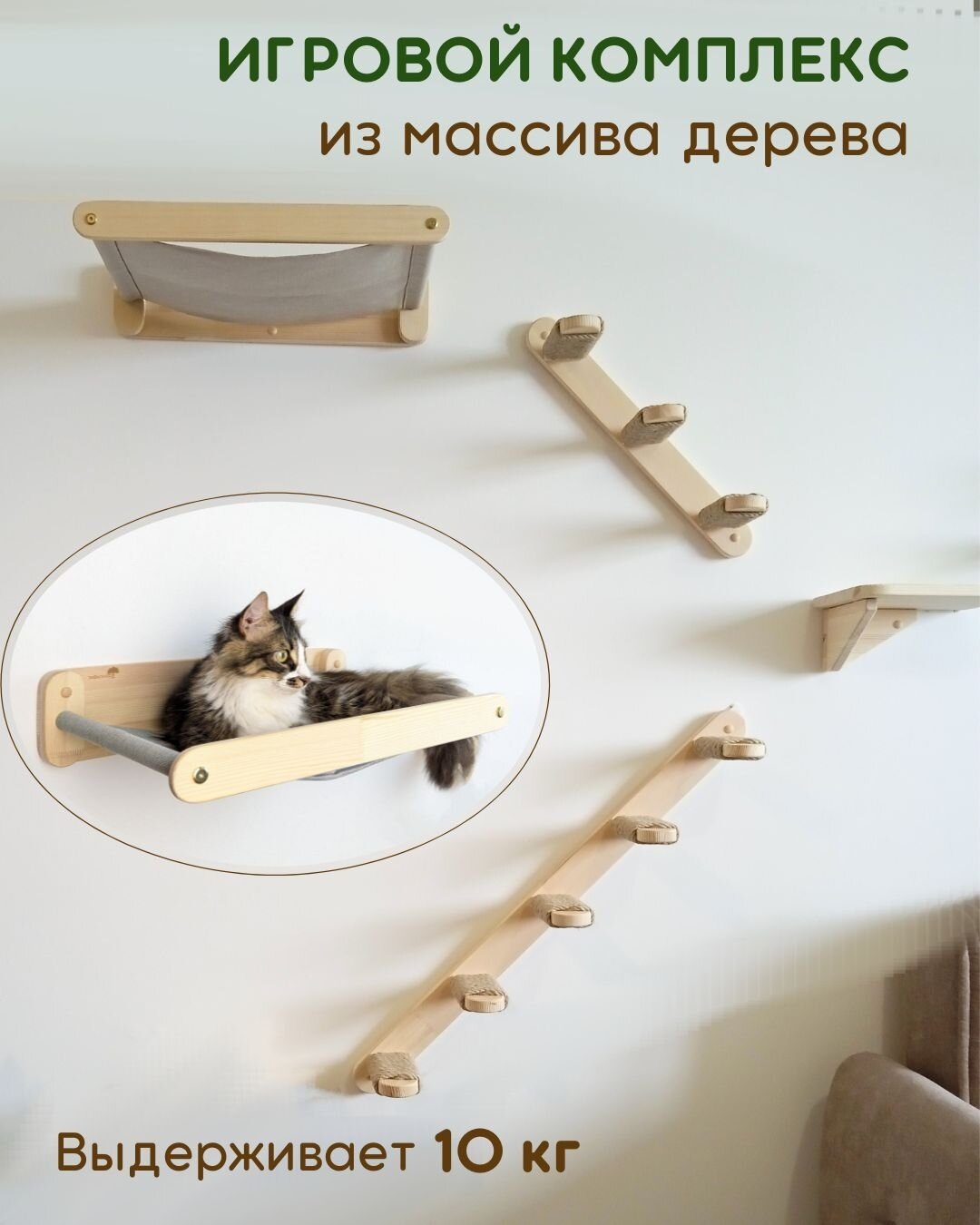 Игровой комплекс для кошек настенный с лежанкой, лестницами и когтеточками, гамак и полки, 4 предмета, массив сосны