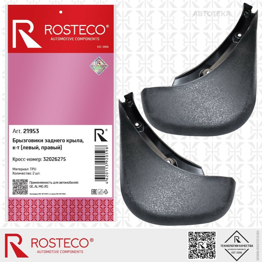 Брызговики комплект ROSTECO 21953