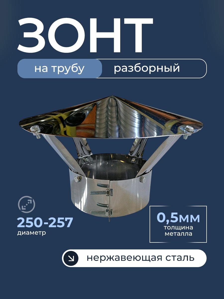 Зонт на трубу, дымник d250-257 с хомутом нержавеющая сталь
