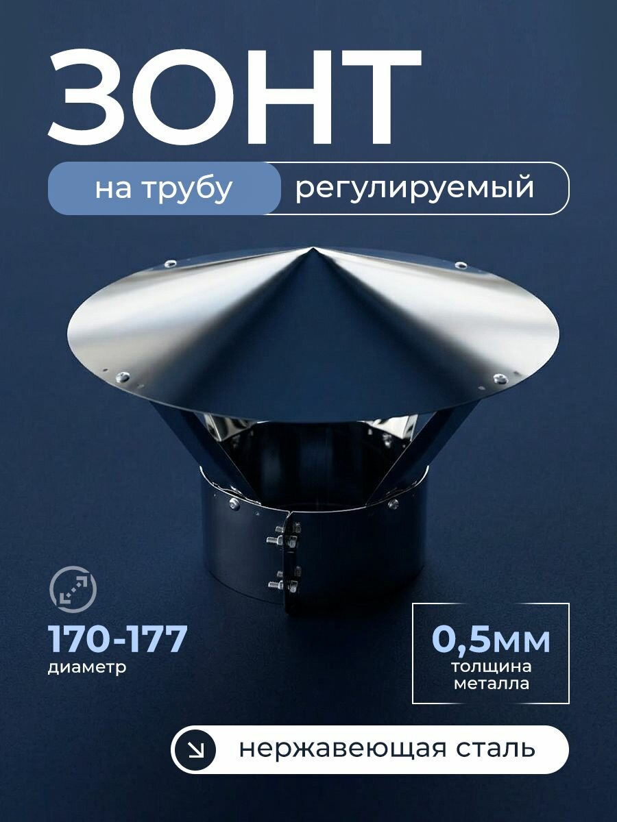 Зонт на трубу, дымник d 170-177 регулируемый из нержавеющей стали