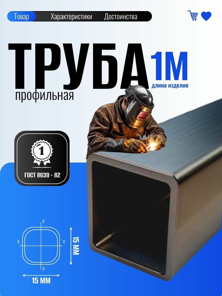 Профильная труба, квадратная, металл, без покрытия, электросварная, 15x15x1.5 мм