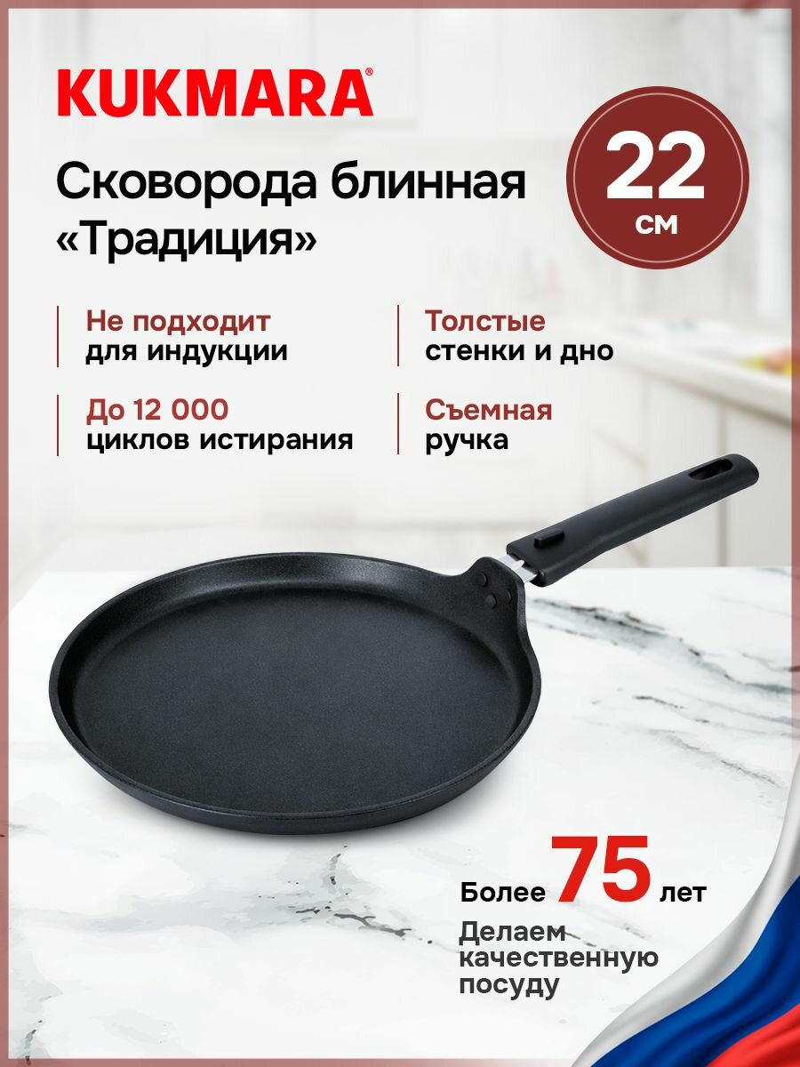 Kukmara Сковорода для блинов Традиция, без крышки, со съемной ручкой