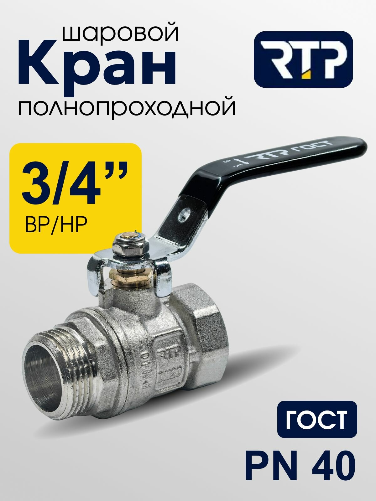 Кран шаровой латунный никелированный ГОСТ ВР/НР 3/4" PN40, ручка сталь рычаг, RTP