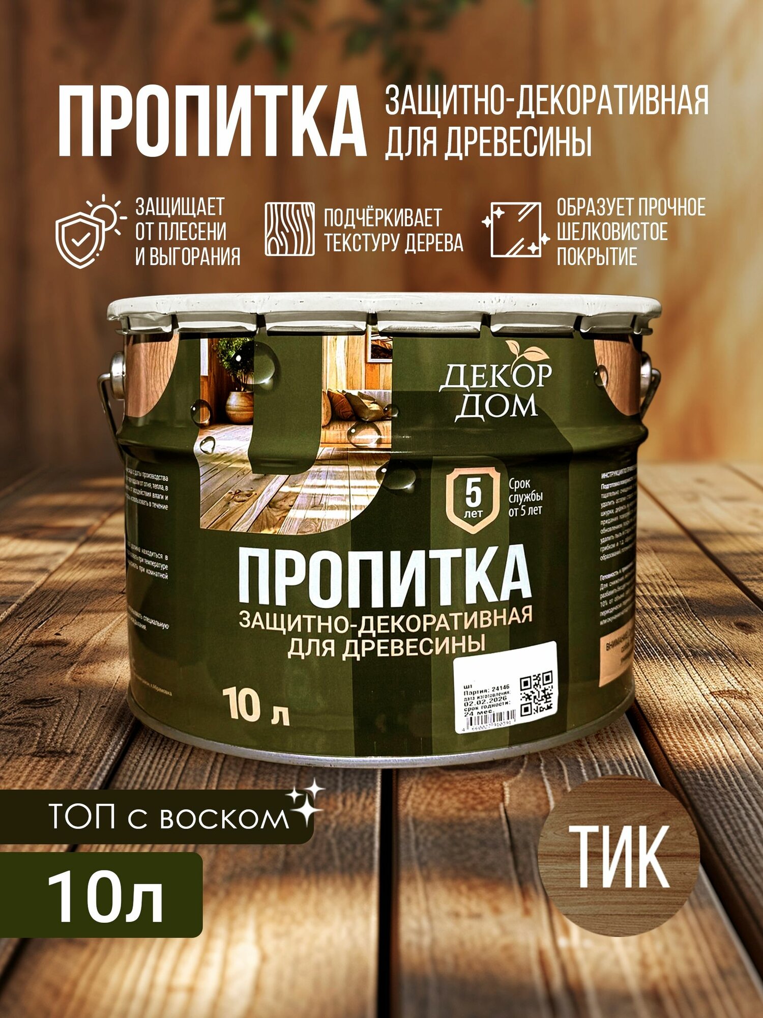 Пропитка для дерева Декор Дом
