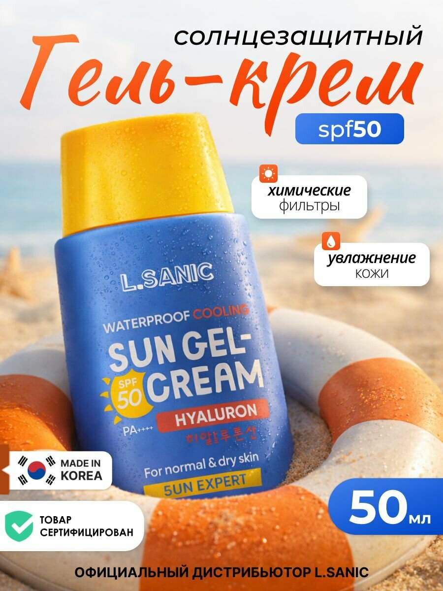 L.SANIC Солнцезащитный крем для лица водостойкий. Корея, Sun Expert Hyaluronic Acid Waterproof Cooling Sun Gel-Cream SPF 50/PA++++, 50m. Уходовая корейская косметика для нормальной