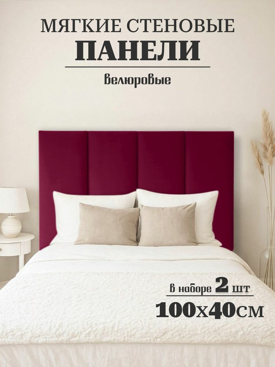 Мягкая стеновая панель 40х100 см, 2 шт, велюр, изголовье кровати