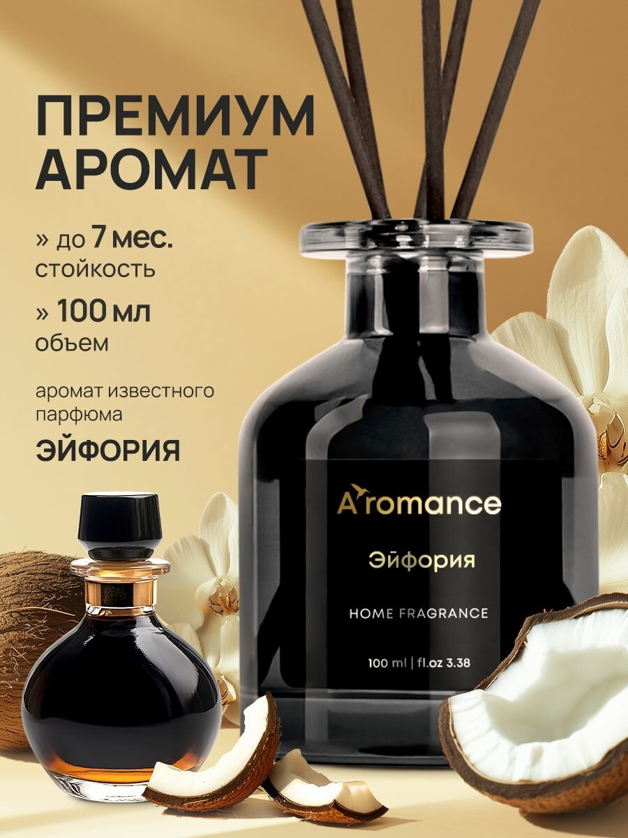 Ароматизатор для дома, парфюм, аромат, диффузор с палочками Эйфория100 мл Aromance-store домашний аромат ароматический диффузор освежитель для дома для интерьера