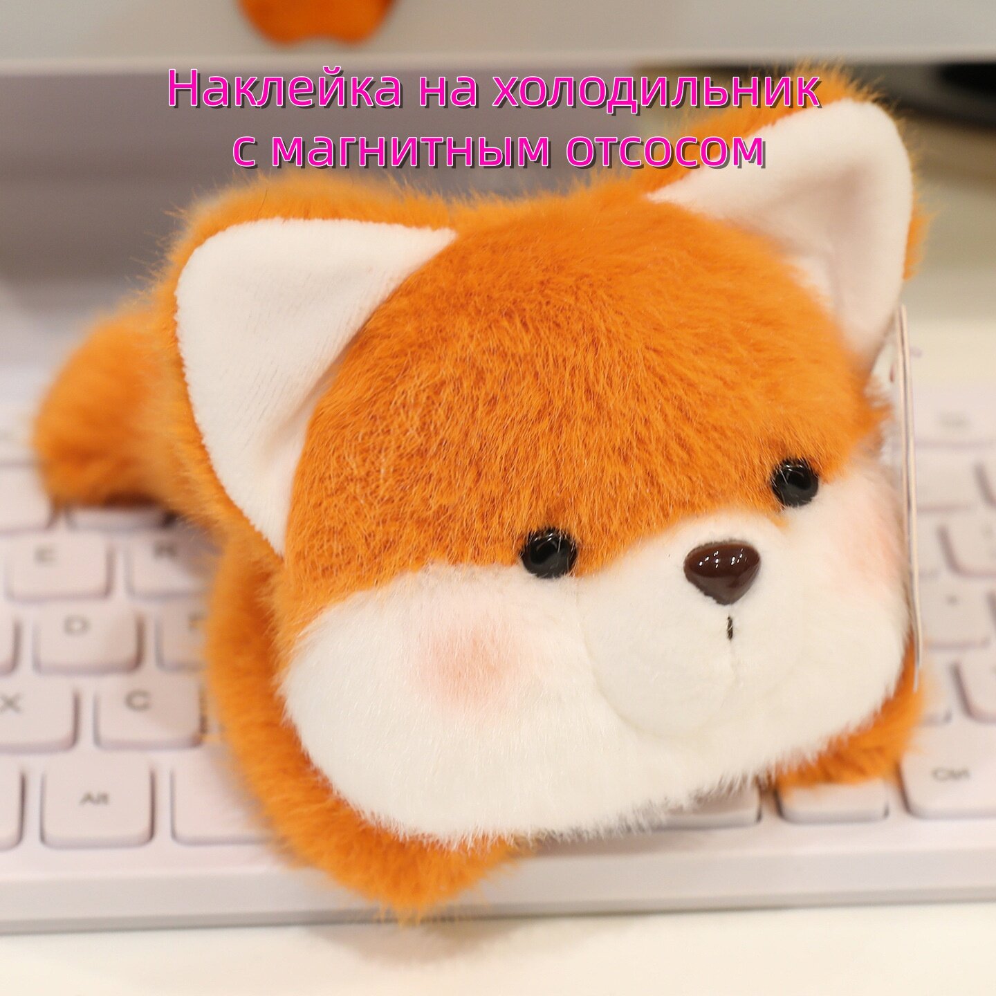 Наклейка на холодильник с мультяшной плюшевой куклой, забавный магнитный лежачий стиль