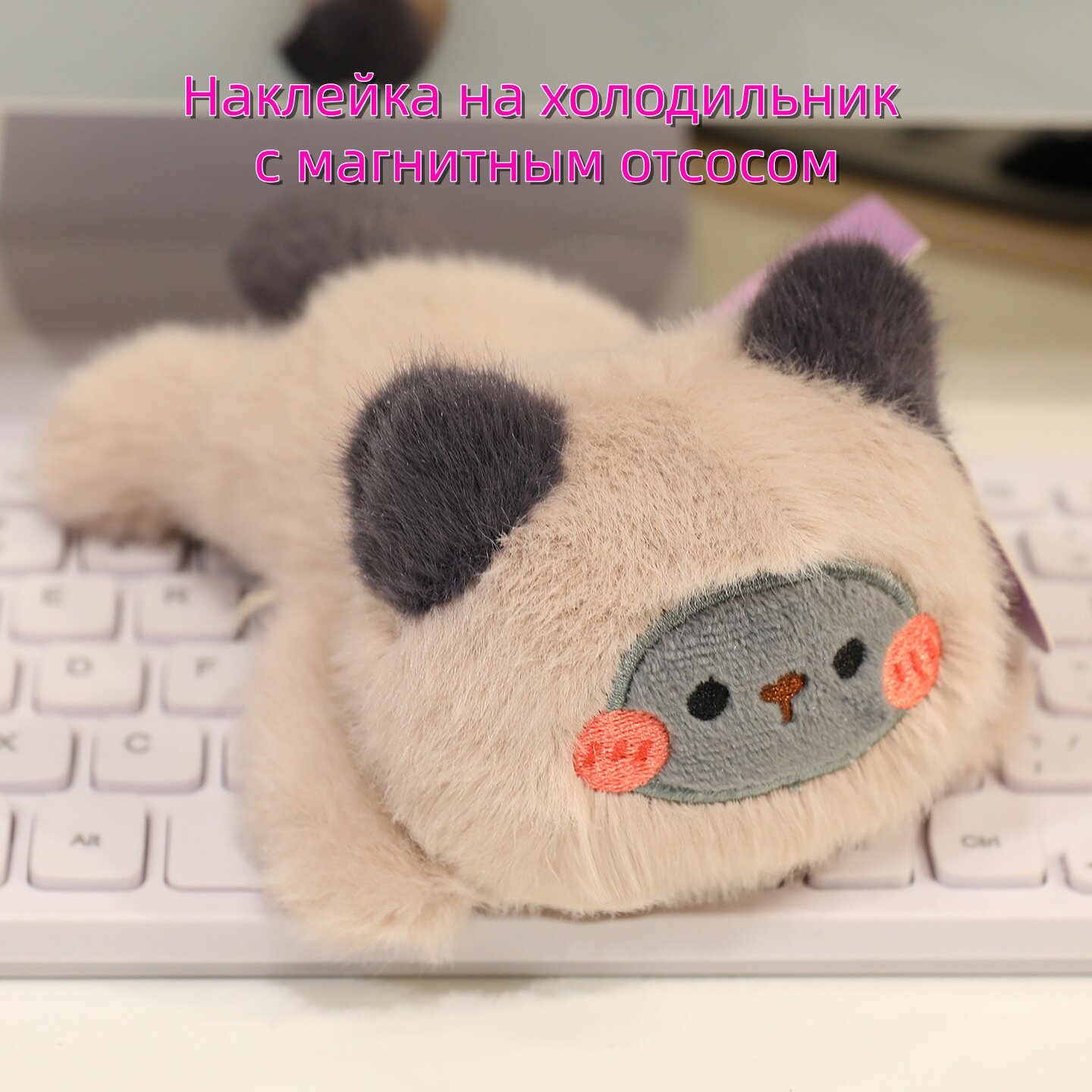 Наклейка на холодильник с мультяшной плюшевой куклой, забавный магнитный лежачий стиль
