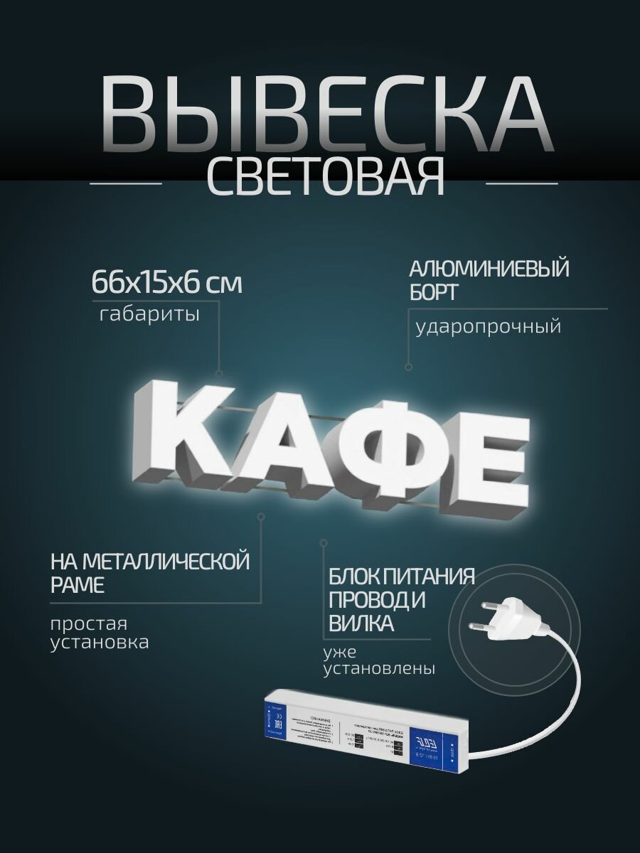 Световая вывеска "Кафе", объемные буквы, размер 66х15х6см, светодиоды класса А