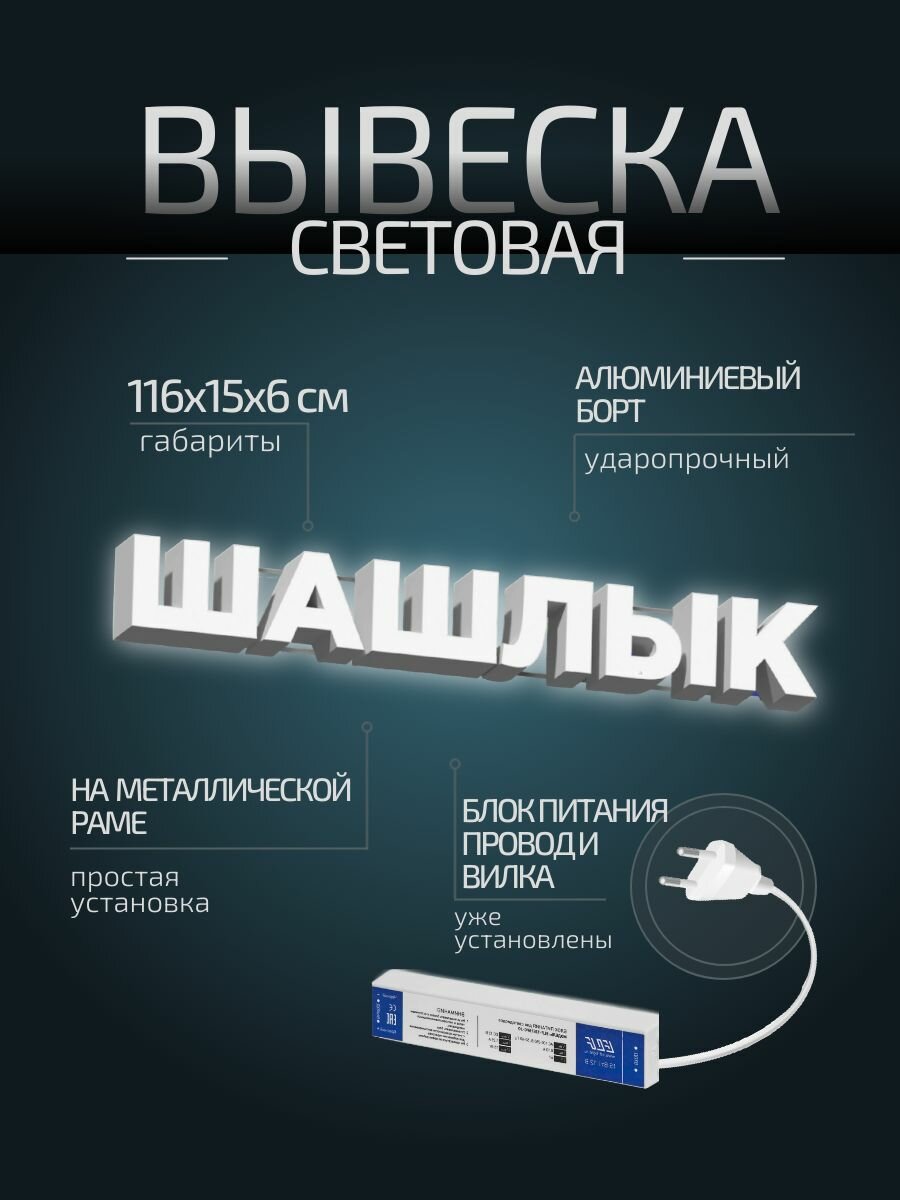 Световая вывеска "Шашлык", объемные буквы, размер 116х15х6см