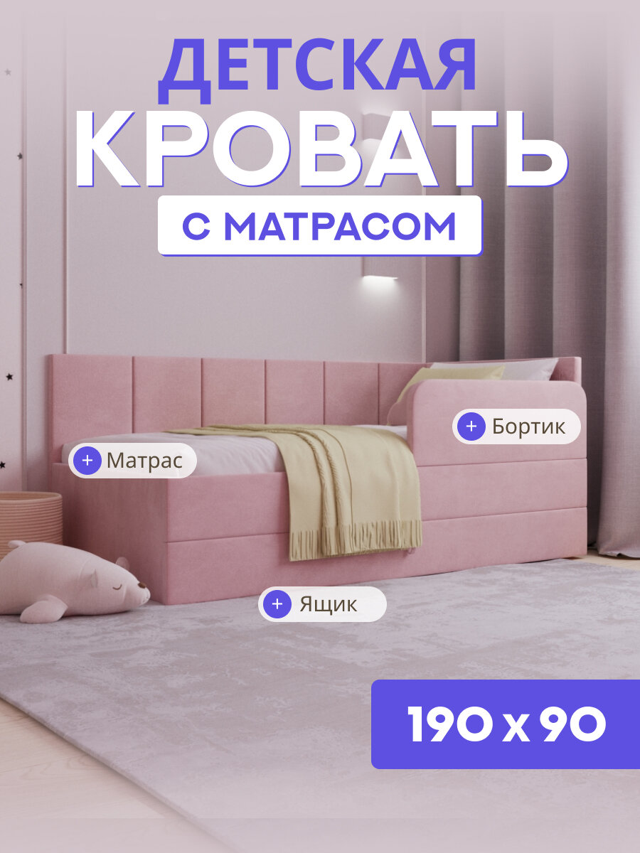 Детская диван-кровать 190*90 с выкатным ящиком, бортиком и матрасом в цвет кровати. Челси Лайт ярко розовый