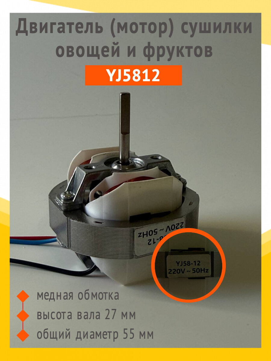 Двигатель YJ5812 для сушилки овощей и фруктов (универсальный) - вал скошенный