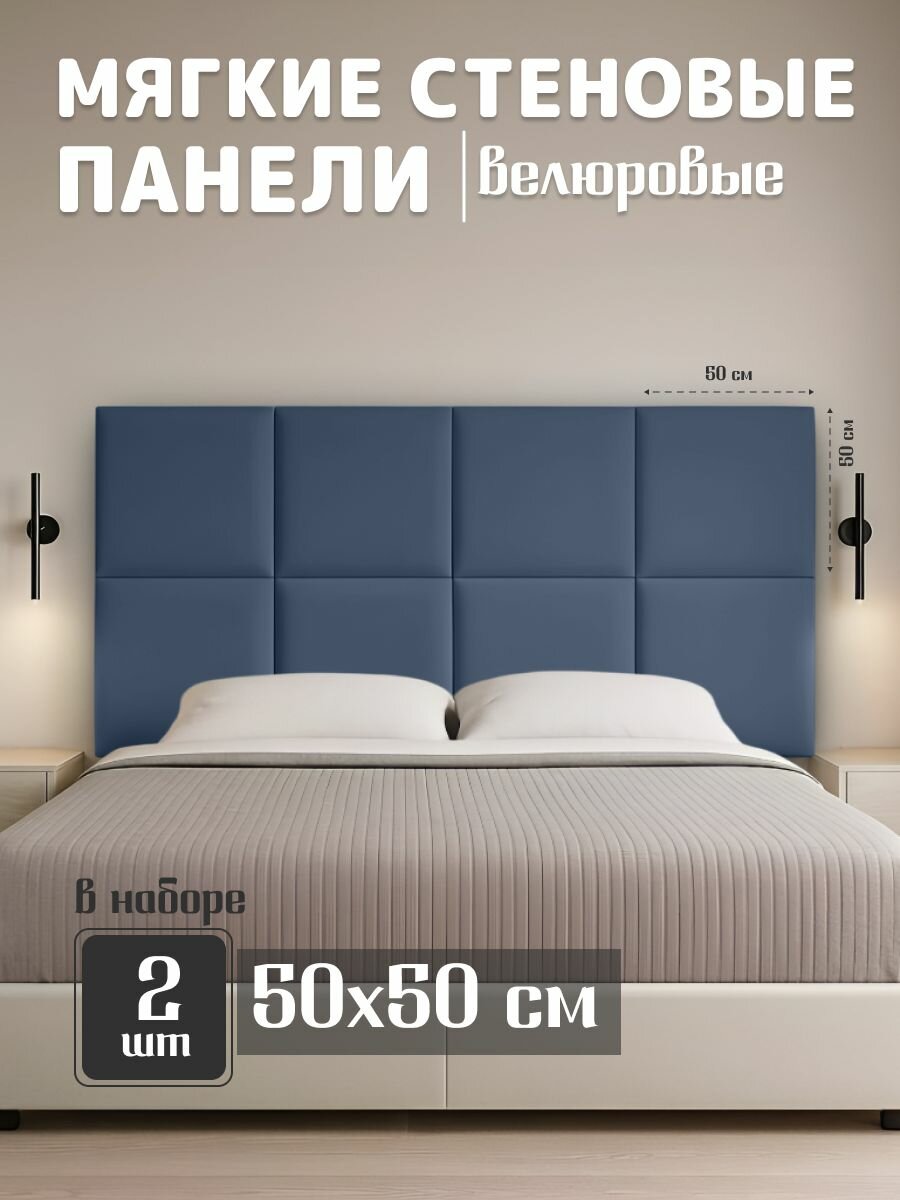 Мягкая стеновая панель 50х50 см, 2 шт, велюр, изголовье кровати