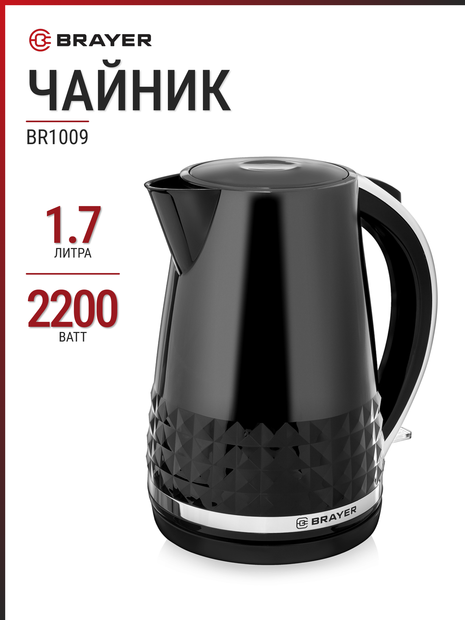 Чайник BRAYER BR1009 черный, корпус: пластик, 1,7 л, 2200 Вт, диск