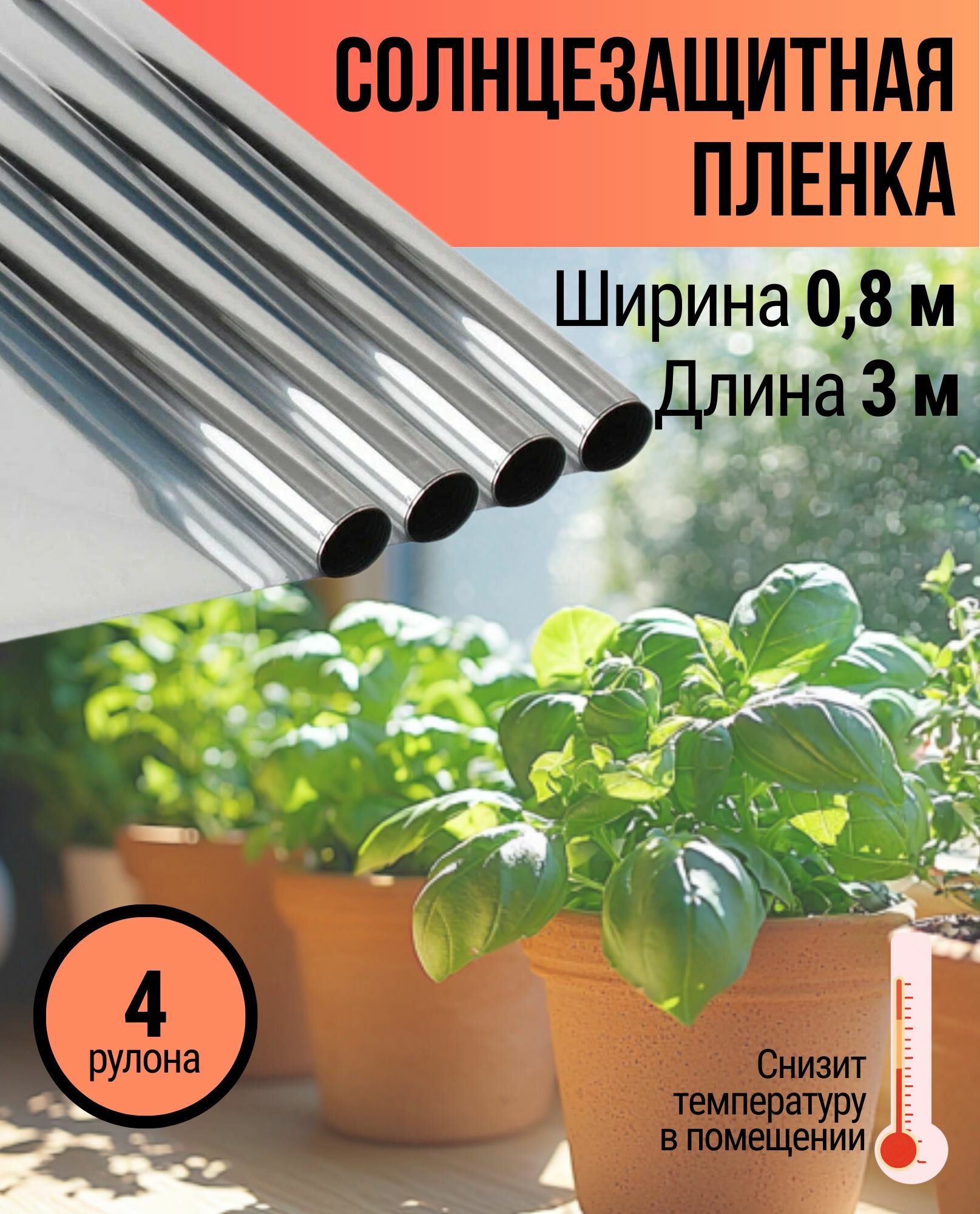 Пленка для окон солнцезащитная 80 см х 300 см