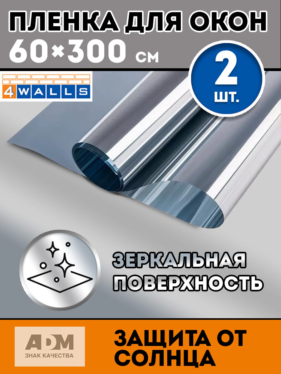 Пленка зеркальная солнцезащитная для окон упаковка/2шт, 60 см