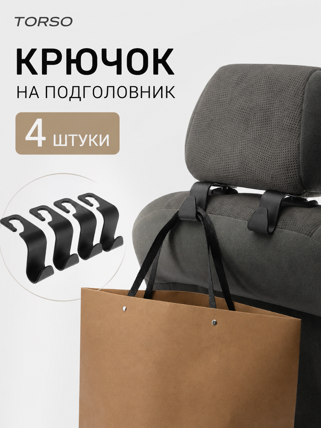 Крючок TORSO на подголовник, набор 4 штуки, пластик, цвет черный