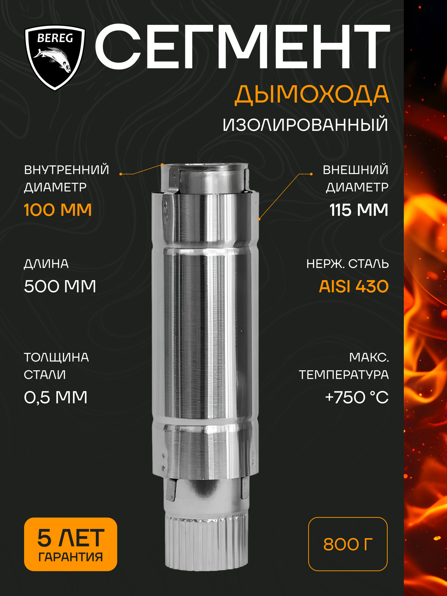 Сегмент дымохода изолированный 100 мм