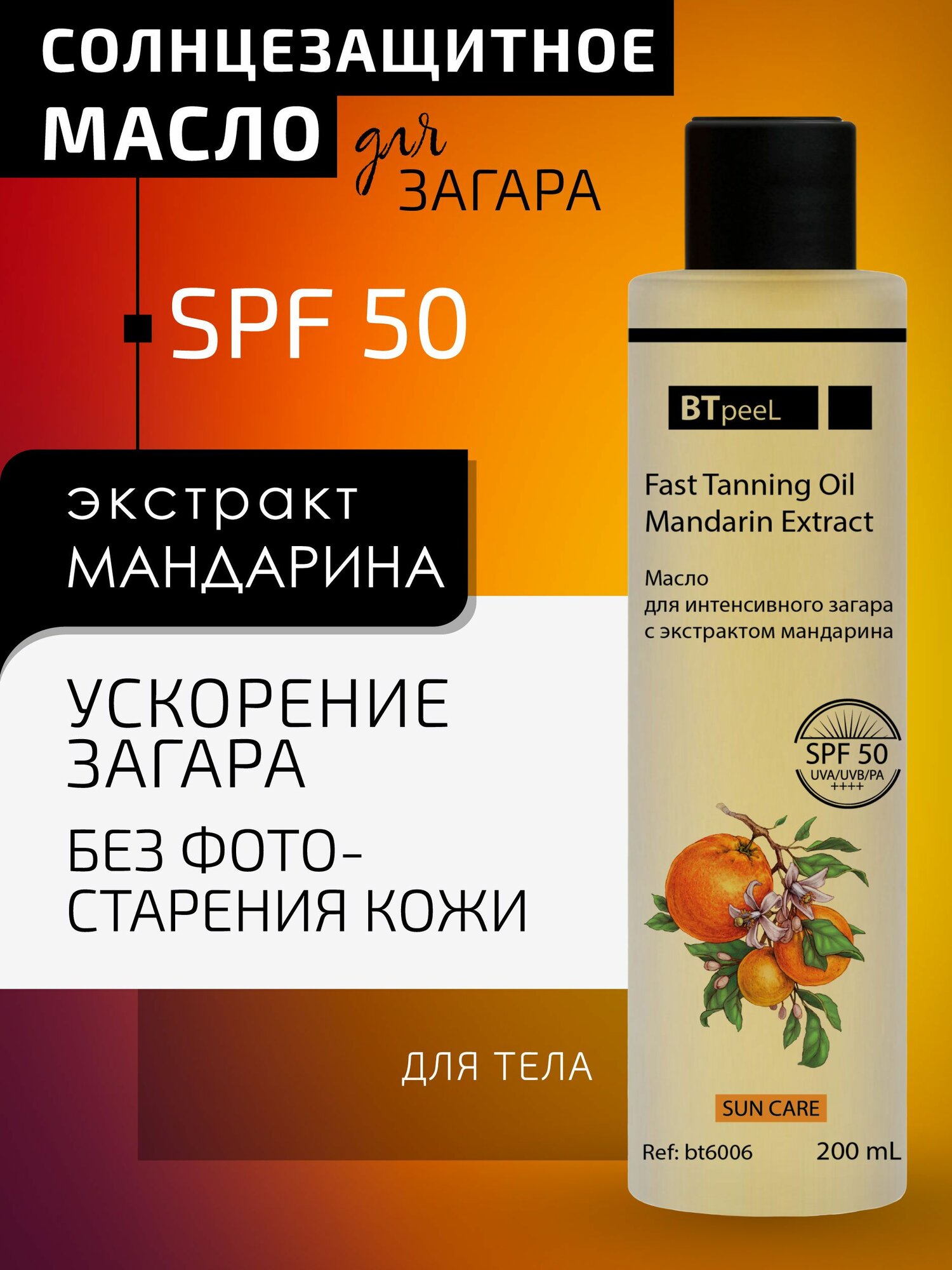 Масло для интенсивного загара с экстрактом мандарина, для ускорения загара SPF-50 BTpeel, 200мл.