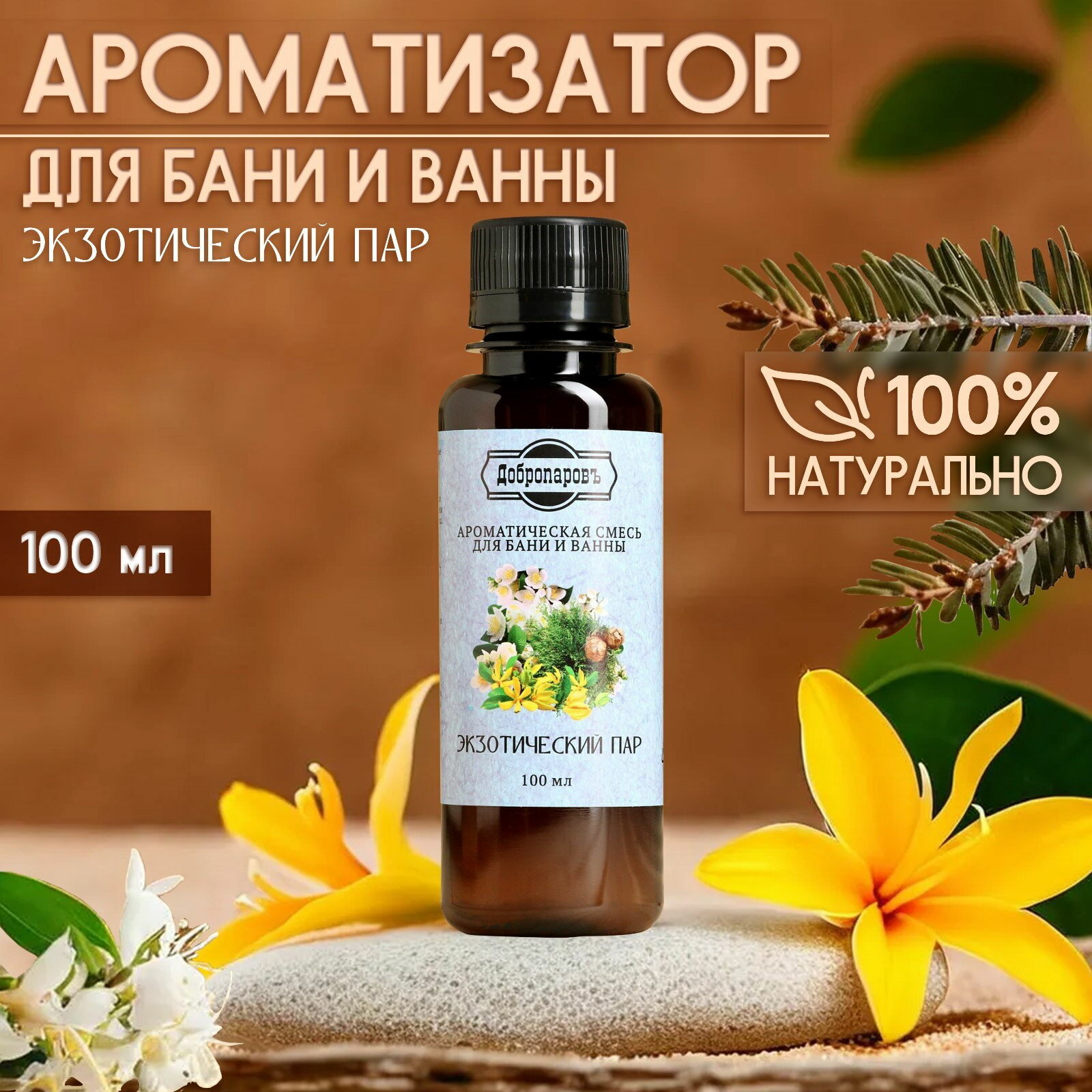 Ароматизатор для бани и ванны экзотический пар, натуральный, 100 мл, 2 шт.