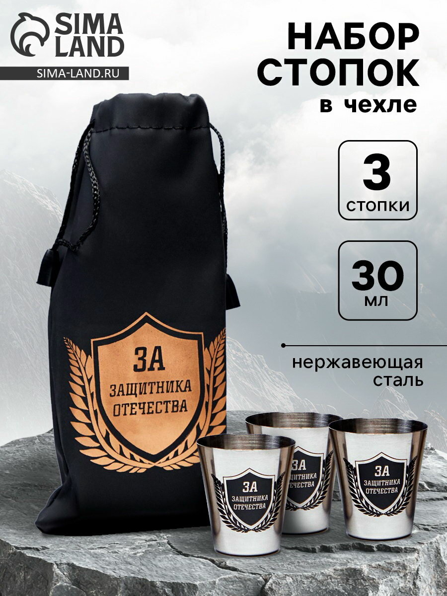 Стопки в чехле "За защитника отечества": нержавеющая сталь, набор 3 шт. x 30 мл