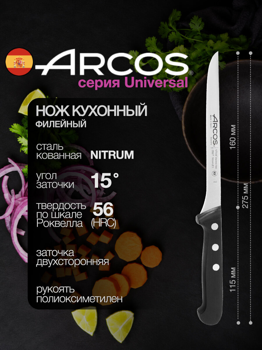 Филейный кухонный нож ARCOS Universal 2827-В, нержавеющая сталь NITRUM, мытье в посудомойке
