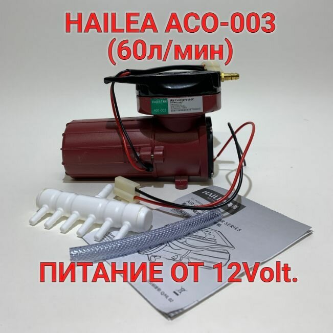 HAILEA ACO-003 Компрессор 60л/мин многофункциональный от 12V.