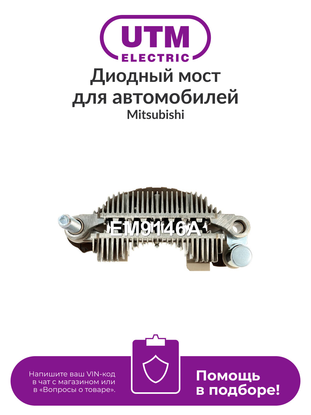 Диодный мост UTM EM9146A для Mitsubishi Pajero, Montero, Shogun