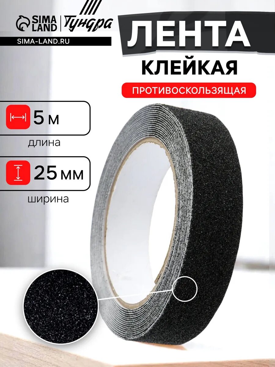 Противоскользящая клейкая лента черная 25 мм