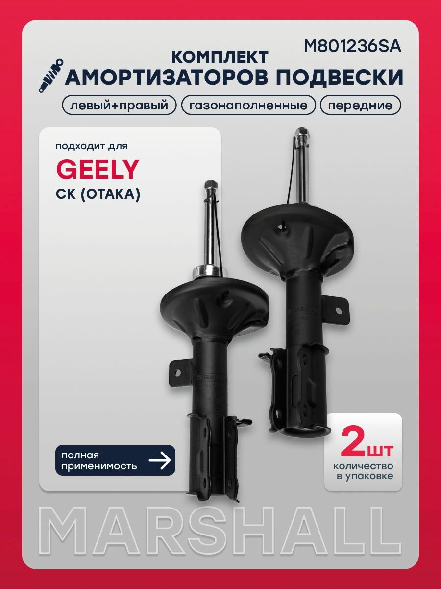 Комплект амортизаторов подвески передний Geely Джили CK 1