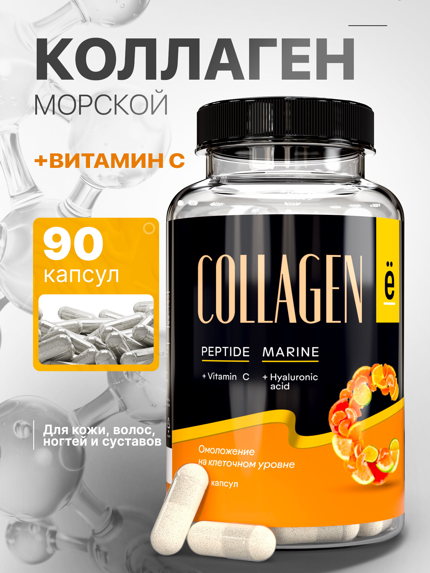 Морской коллаген с гиалуроновой кислотой и витамином С, ё|батон 90 капсул