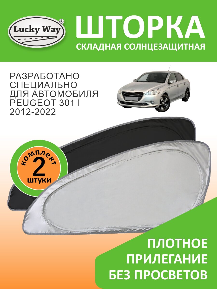 Солнцезащитная шторка Lucky Way Peugeot 301 1 поколение (2012-2022) / шторка в авто Пежо 301
