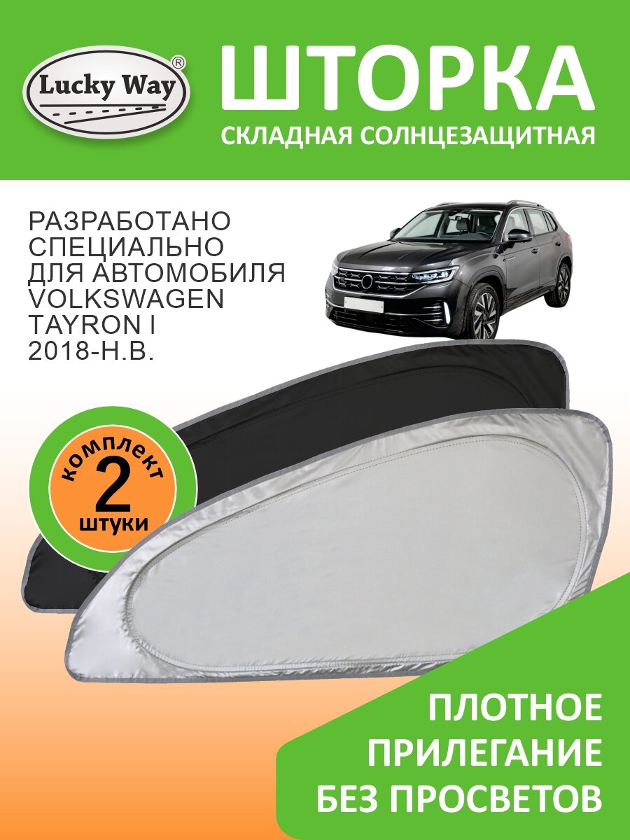 Солнцезащитная шторка Lucky Way Volkswagen Tayron (2018-н. в.) / шторка в авто Фольксваген Тайрон