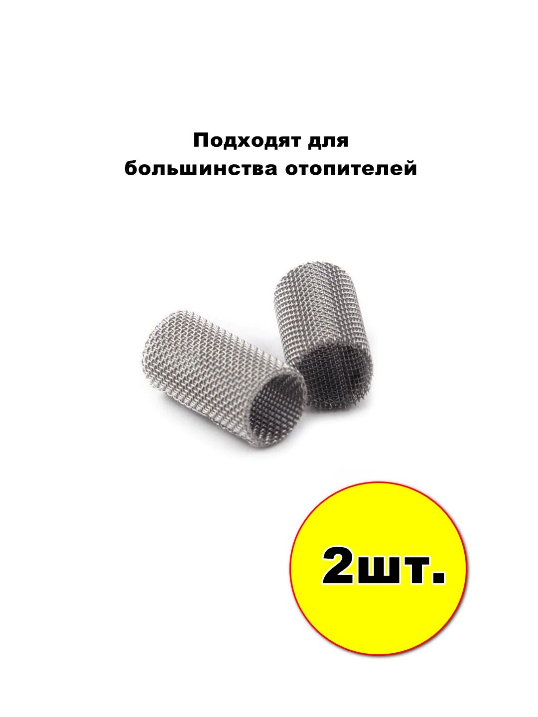 Сетка (фильтр) свечи накала автономного воздушного отопителя