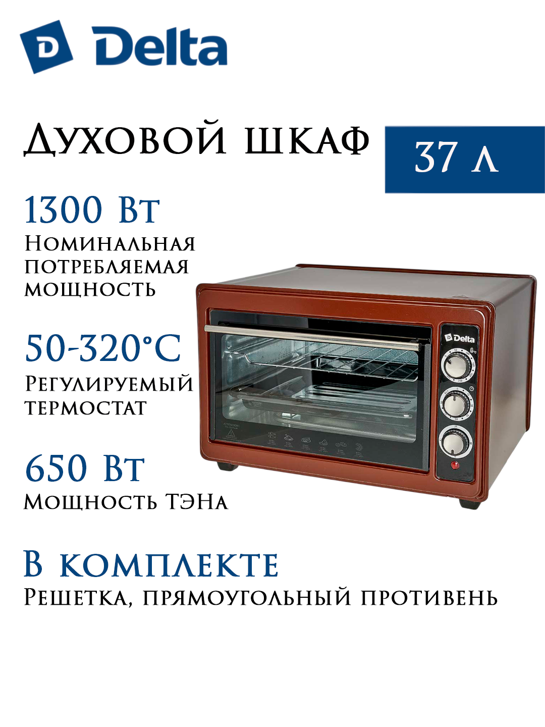 Духовой шкаф DELTA D-0123 коричневый, 1300Вт, противень, решетка, 37 л