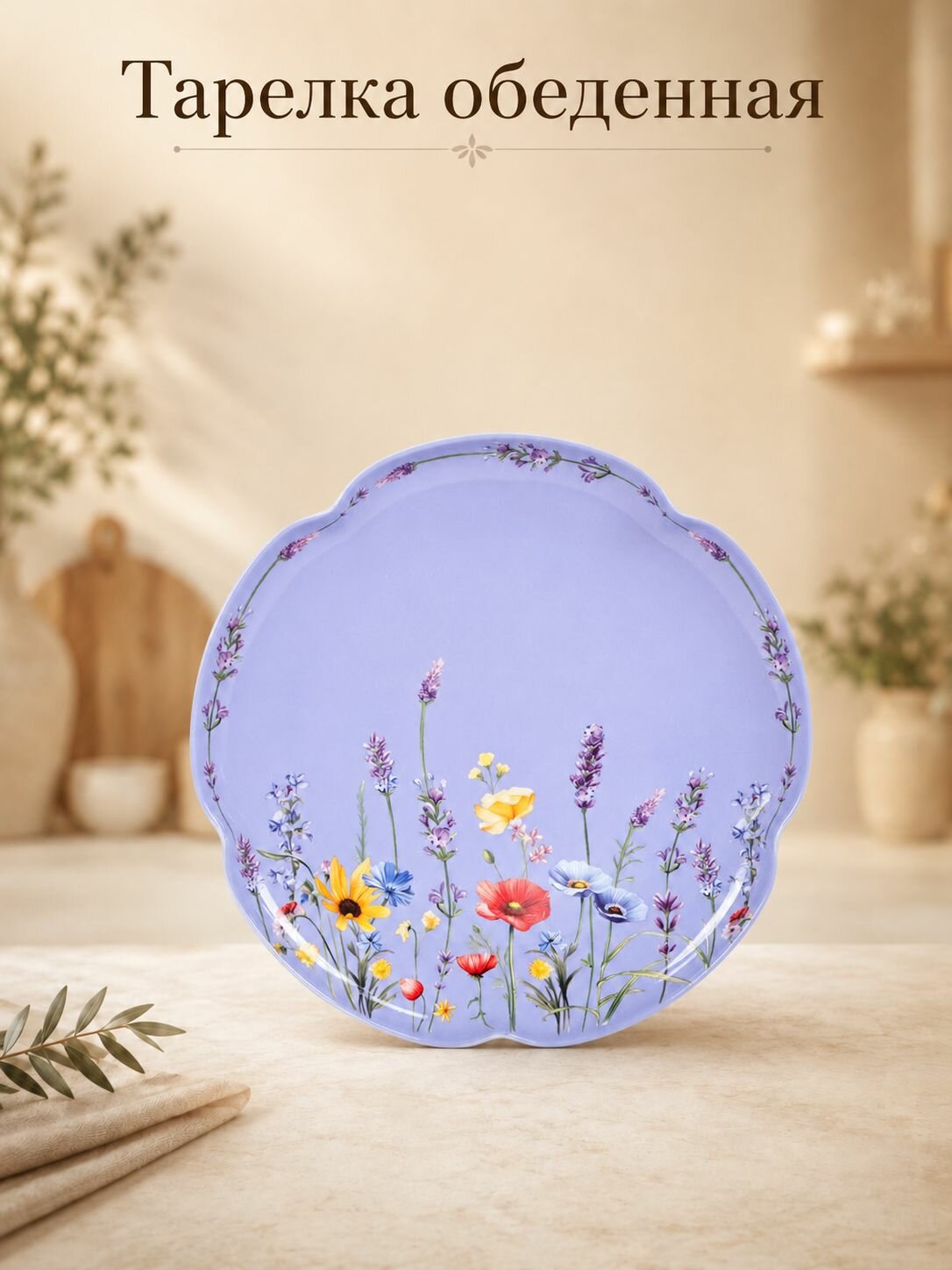 Тарелка TODELIA Flowers 25.5см, обеденная, фарфор
