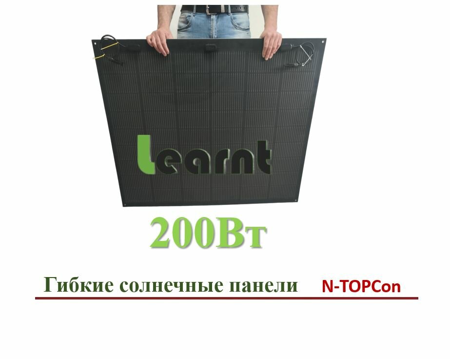Солнечная батарея (панель) гибкая 200Вт Learnt высокоэффективная
