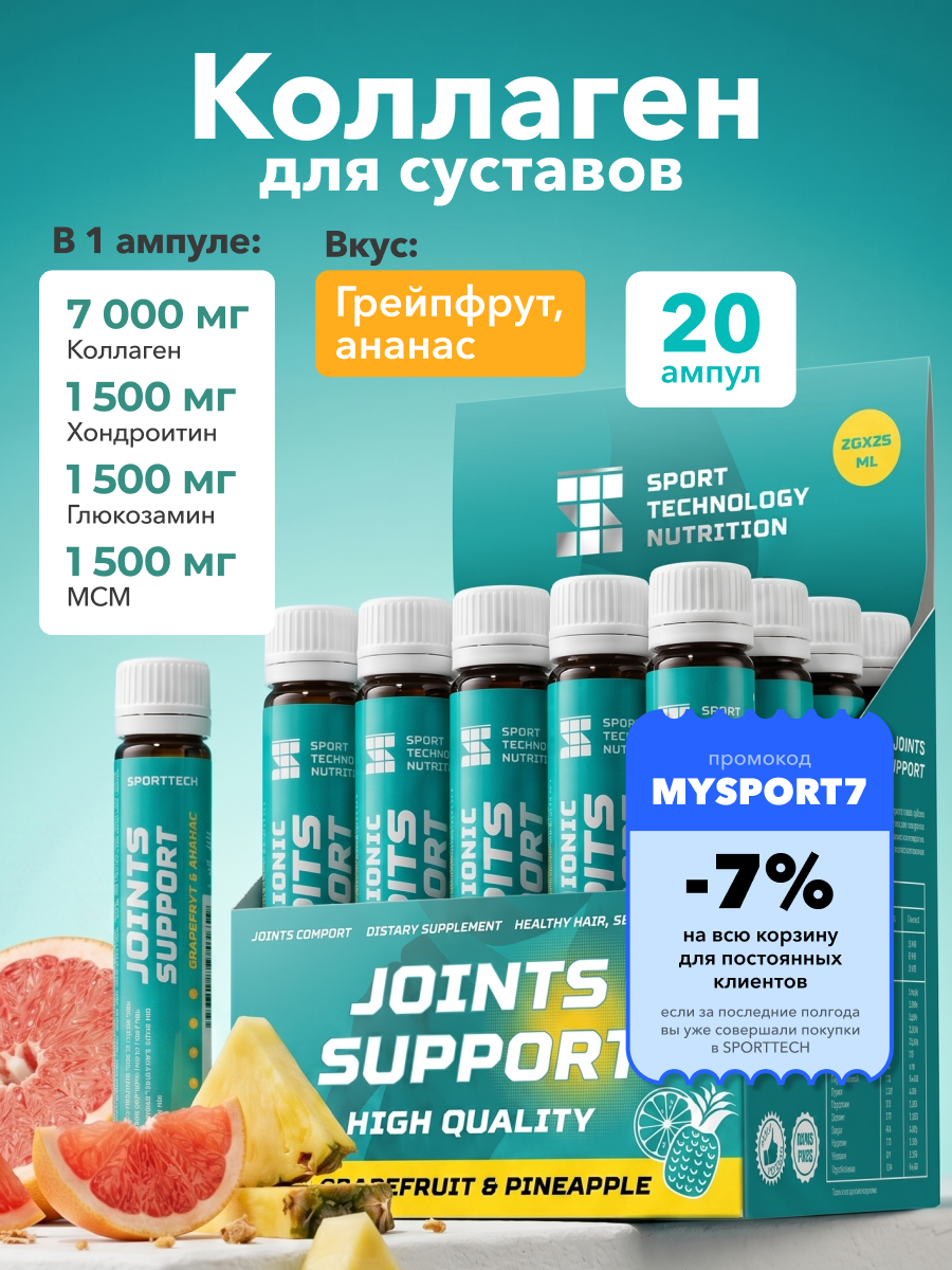 Коллаген 7000мг с витаминами JOINTS SUPPORT SPORTTECH, грейпфрут-ананас, 20шт*25мл, Суставы, связки, кожа, волосы