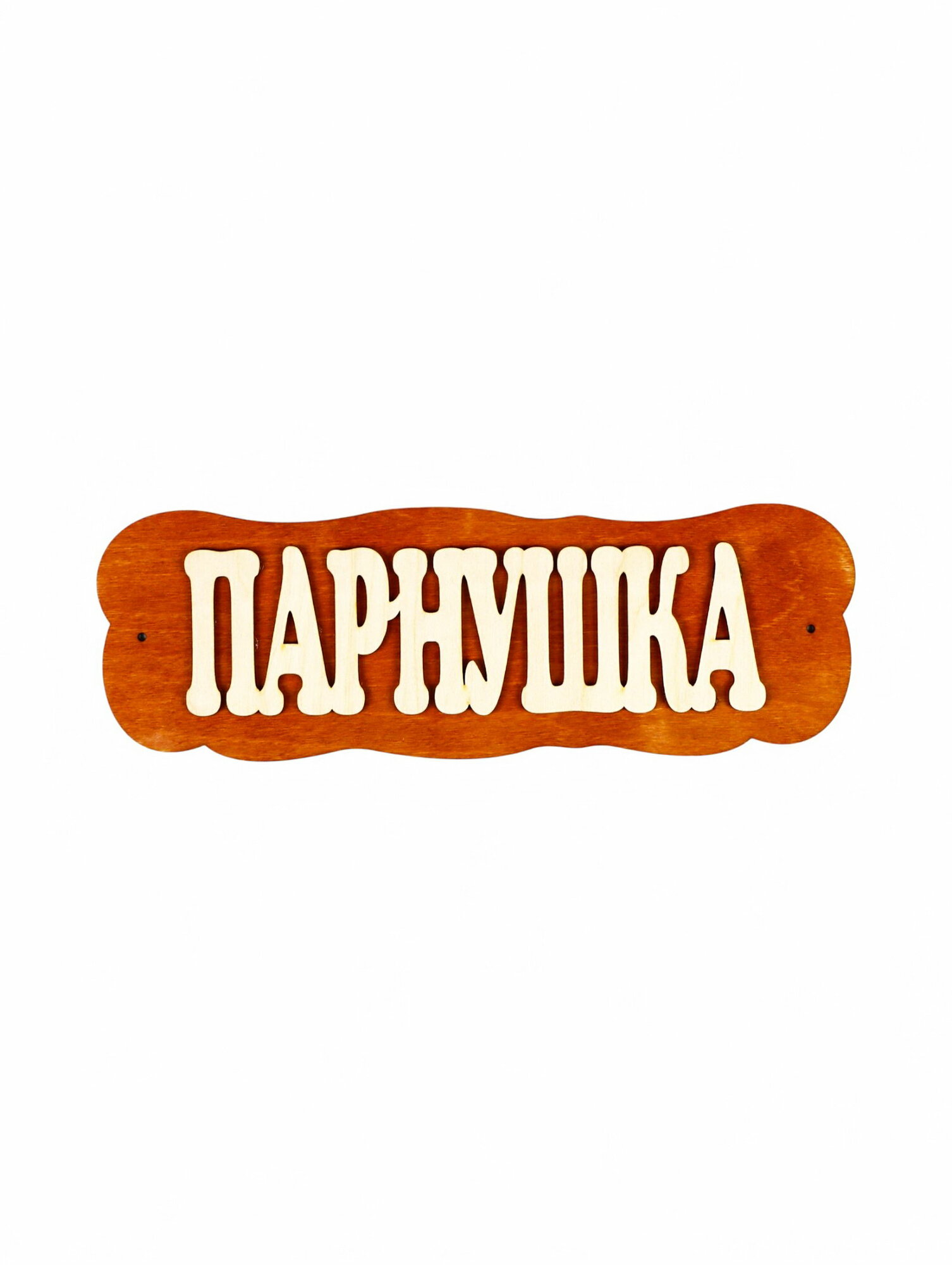 Табличка для бани и сауны "Парнушка", 30x10 см, дерево, размер упаковки: 10 x 0.5 x 30 см.